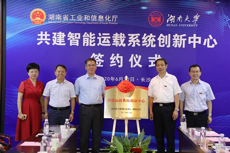 湖南省工信厅与我校共建智能运载系统创新中心 湖南大学新闻网