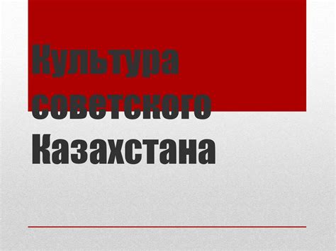 Культура советского Казахстана Online Presentation