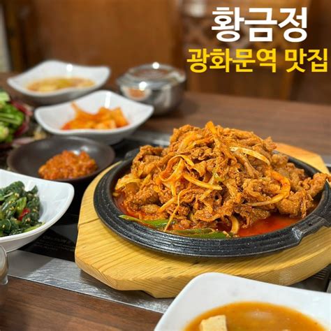 [광화문역 맛집] 가성비 최고 쌈밥정식 ‘황금정 네이버 블로그