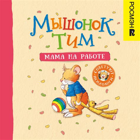 Казалис Анна. «Мышонок Тим. Мама на работе» — аудиокнига, читает ...