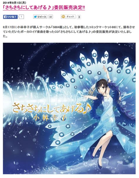夏コミで完売した小林幸子さんの“歌ってみた”cd、再販決定 アニメイトで予約開始 はてなニュース