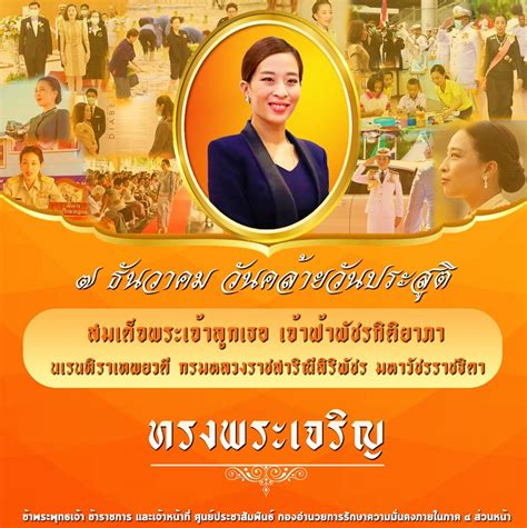 7 ธันวาคม วันคล้ายวันประสูติ สมเด็จพระเจ้าลูกเธอ เจ้าฟ้าพัชรกิติยาภา นเรนทิราเทพยวดี กรมหลวงราช