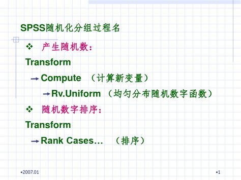 用spss软件进行随机分组ppt演示课件word文档在线阅读与下载无忧文档