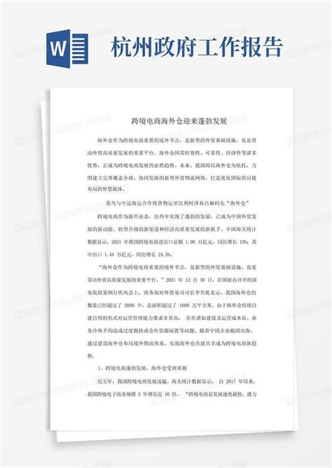 跨境电商海外仓迎来蓬勃发展word模板下载编号legweyge熊猫办公