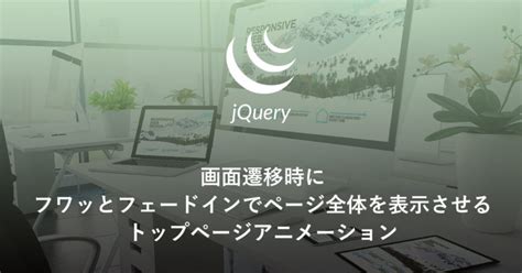 画面遷移時にフワッとフェードインでページ全体を表示させるトップページアニメーション Vier Log（ヴィアログ）