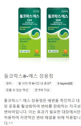 둘코락스 변비약 효과시간 언제먹어야 효과적일까