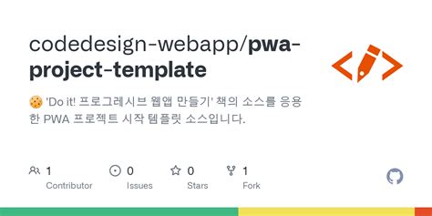 Github Codedesign Webapppwa Project Template Pwa 프로젝트를 위한 시작 템플릿입니다