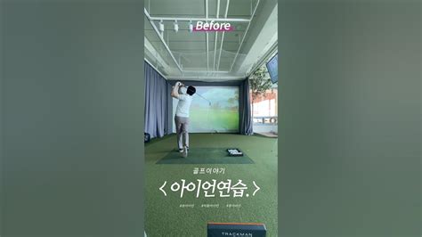 골프아이언연습 아이언스윙 아이언잘치는법 키즈골프 연습보다 는 육아가 먼저쥬 Youtube