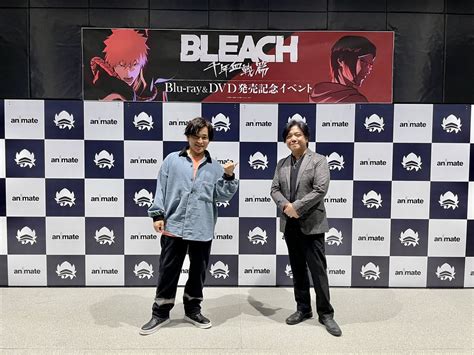 【公式】tvアニメ『bleach』 On Twitter Bdanddvdリリースイベント お足元が悪い中、 会場にご来場いただい