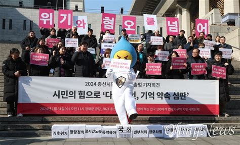 2024 총선넷 출범 위기와 혐오를 넘어 희망의 정치로 오마이뉴스