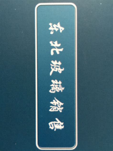 装饰玻璃卫浴洁具玻璃原片玻璃 阜新旭科光伏玻璃有限公司