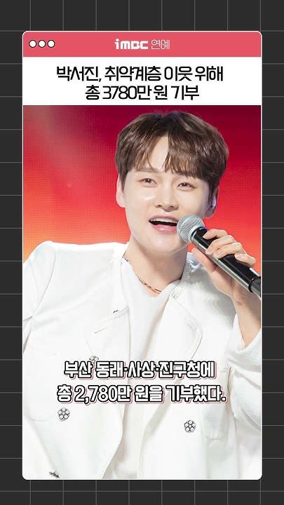 박서진 취약계층 이웃 위해 총 3780만 원 기부 Youtube