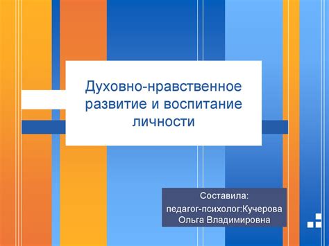 Духовно нравственное развитие и воспитание личности Online Presentation