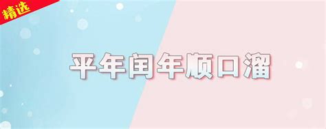 平年闰年顺口溜 知秀网