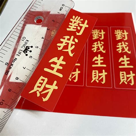 對我生財 對我生財貼紙 小春聯貼 27x9公分貼紙 客製化貼紙 招財金寶 生財貼紙 客製化貼紙 小對聯 對我生財長方形 蝦皮購物