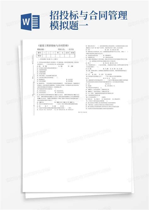 招投标与合同管理模拟题一word模板下载编号qadxvxdn熊猫办公