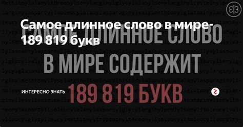 Самое длинное слово в мире 189 819 букв Интересно знать Дзен