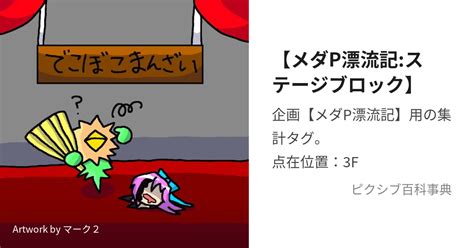 【メダp漂流記ステージブロック】 めだろっとぴくしぶひょうりゅうきすてーじぶろっくとは【ピクシブ百科事典】