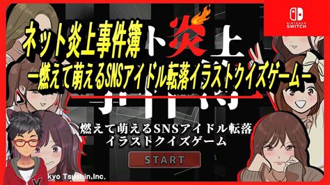 【ネット炎上事件簿】人の振り見て我が振り直せ系シチュエーションゲーム！【スイッチ新作ゲームプレイ】 Youtube