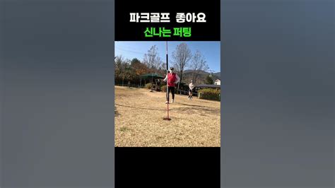 파크골프 참 좋아요🚩신나는 퍼팅 Youtube