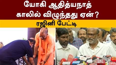 யோகி ஆதித்யநாத் காலில் விழுந்தது ஏன் ரஜினி பேட்டி Yogi Adityanath