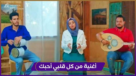 أغنية من كل قلبي أحبك فاطمة مثنى Youtube