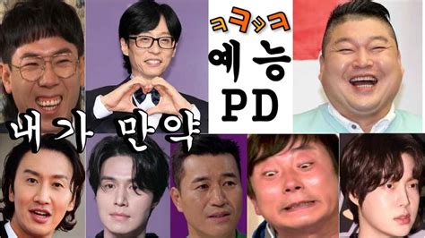 유재석 강호동 2 Mc 프로그램 유라인 Vs 강라인 ㅣ 내가 만약 예능pd Youtube