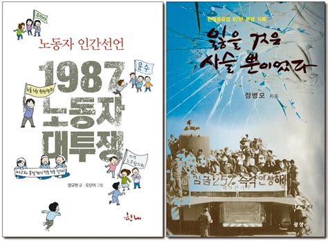 [서평] 《노동자 인간선언 1987 노동자 대투쟁》 《잃을 것은 사슬 뿐이었다》 생생하게 기록한 87년 노동자 투쟁 노동자 연대