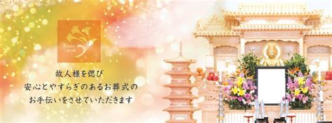 葬儀会館 あかね典礼（徳島県 板野・阿南） 徳島県のお葬式・家族葬はあかね典礼で