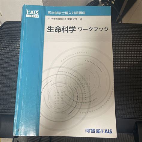 Kals 生命科学 ワークブック メルカリ