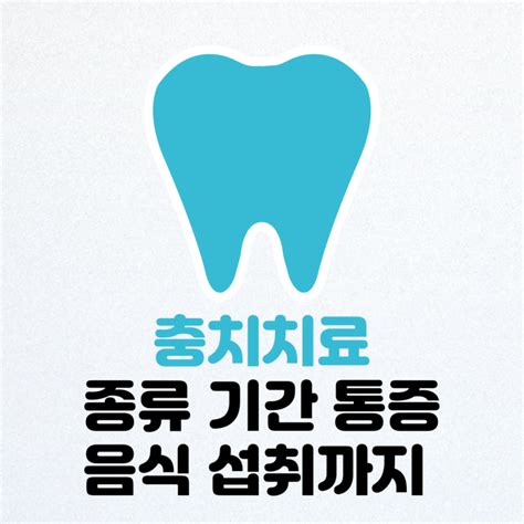 충치치료 종류 기간 통증 음식 섭취 네이버 블로그