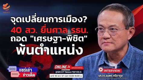 จุดเปลี่ยนการเมือง 40 สว ยื่นศาล รธน ถอด เศรษฐา พิชิต พ้นตำแหน่ง