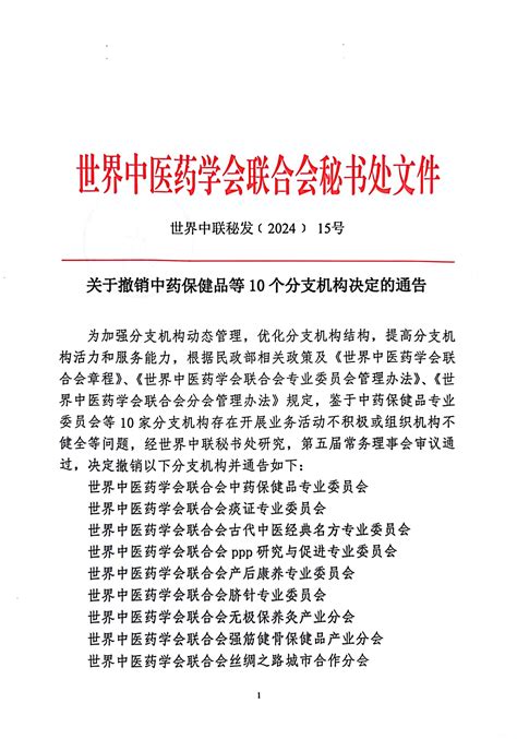 世界中医药学会联合会关于撤销中药保健品等10个分支机构决定的通告