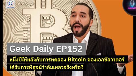 Geek Daily Ep152 หนึ่งปีให้หลังกับการทดลอง Bitcoin ของเอลซัลวาดอร์