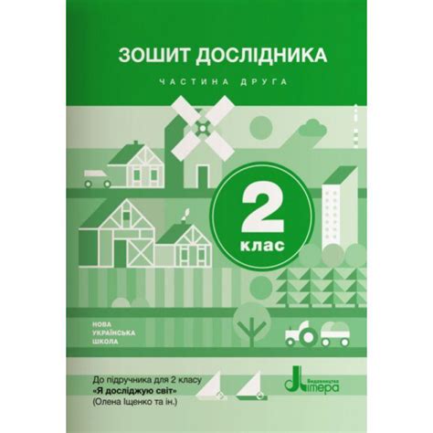 Нуш 2 клас зошит дослідника частина 2 до пiдручника іщенко — ціна