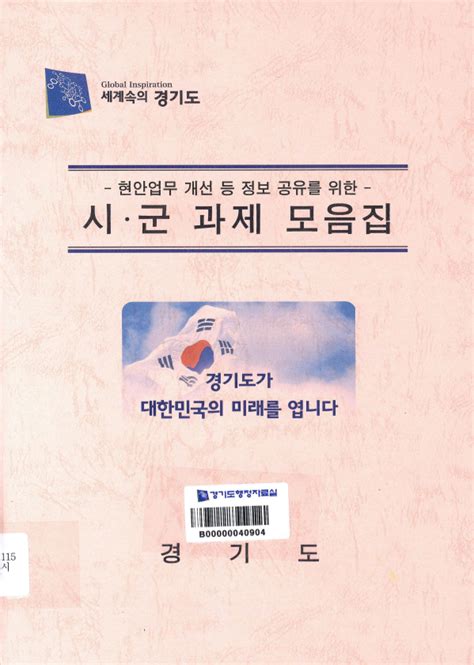 현안업무 개선 등 정보 공유를 위한 시군 과제 모음집 경기도메모리 디지털 아카이브