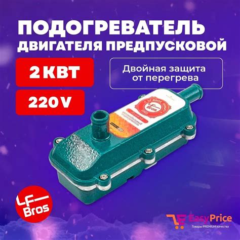 Предпусковой подогреватель двигателя Лунфэй LF Bros 2 кВт с помпой ...