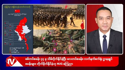 Khit Thit သတင်းဌာန၏ ဧပြီ ၂၇ ရက် ညနေပိုင်း ရုပ်သံသတင်းအစီအစဉ် Youtube