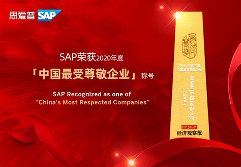 思爱普（sap）荣获「2020年度中国最受尊敬企业」称号 Sap 中国资讯中心