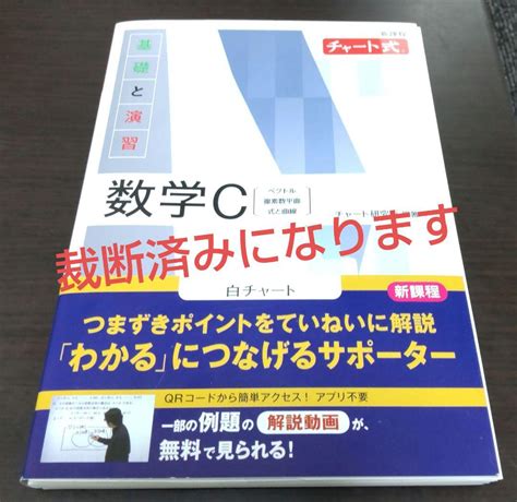 【裁断済：解答付】白チャート 新課程 チャート式基礎と演習数学c By メルカリ