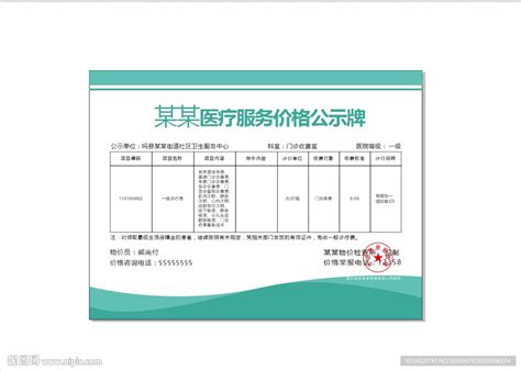 医疗服务价格公示牌设计图广告设计广告设计设计图库昵图网