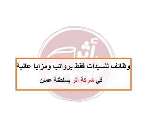 وظائف شركة أثر للمنتجات الاستهلاكية في عمان لجميع الجنسيات وظفني الان