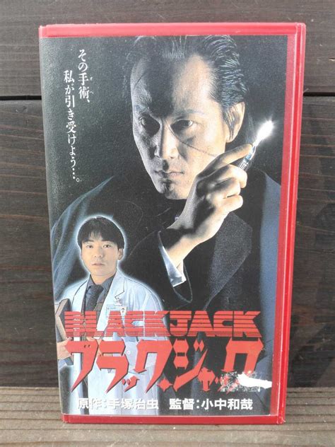 【目立った傷や汚れなし】96年ブラックジャック 監督小中和哉 出演香川照之 隆大介 中古ビデオテープアニメ実写映画vhs の落札情報詳細