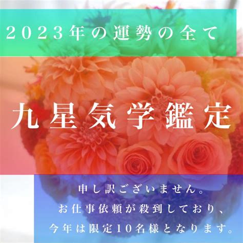 九星気学、2023年の運勢、霊視鑑定 その他