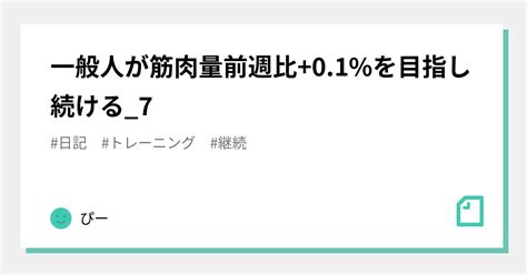 一般人が筋肉量前週比01を目指し続ける7｜ぴー