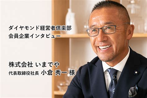 【会員企業クローズアップ】株式会社いまでや 代表取締役社長 小倉秀一 様 出版社のダイヤモンド社が主催する ダイヤモンド経営者倶楽部