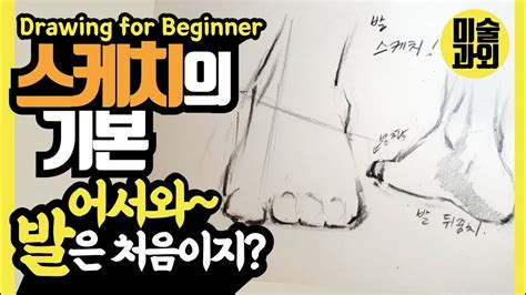 [드로잉 기초 강좌] 발 그리기 발 스케치 Youtube