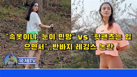 속옷이냐 눈이 민망 Vs 핫팬츠는 입으면서 반바지 레깅스 논란 뉴스데스크 Youtube