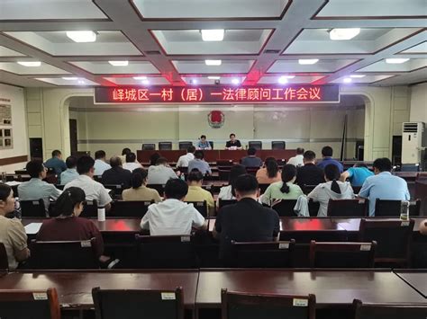 【司法局动态】峄城区司法局召开“一村（社区）一法律顾问”工作会议澎湃号·政务澎湃新闻 The Paper