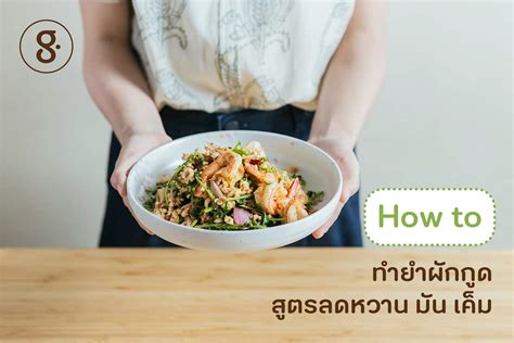 Greenery 💚 Greenery Basket ชวนทำยำผักกูดสูตรลดหวาน มัน